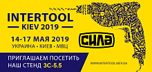 Продукція ТМ "СИЛА" буде представлена на виставці Intertool Kiev 2019